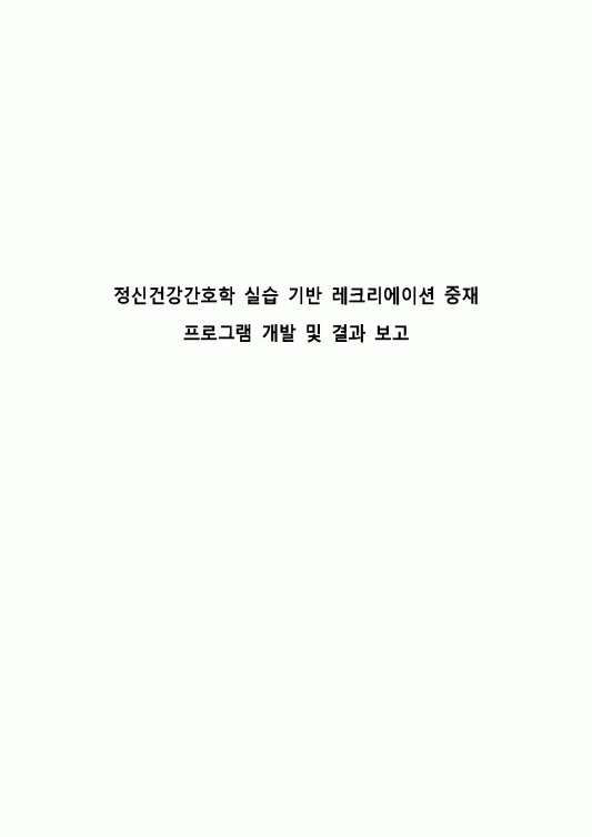 정신건강간호학 실습 기반 레크리에이션 중재 프로그램 개발 및 결과 보고