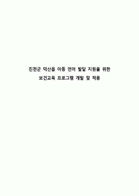 진천군 덕산읍 아동 언어 발달 지원을 위한 보건교육 프로그램 개발 및 적용