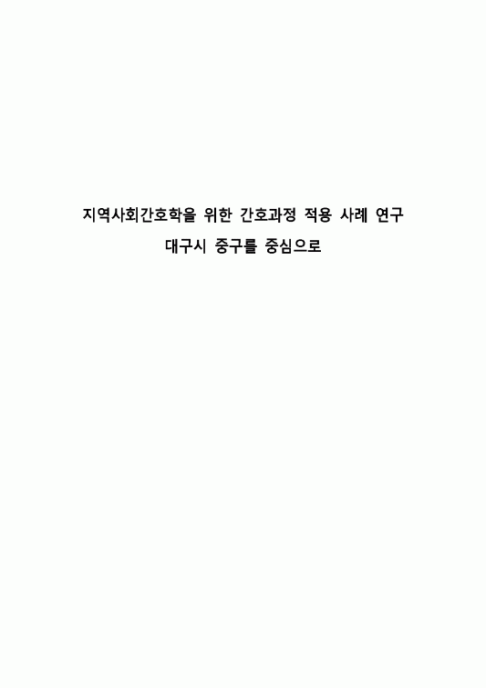 지역사회간호학을 위한 간호과정 적용 사례 연구 대구시 중구를 중심으로