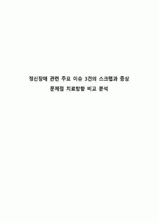 정신장애 관련 주요 이슈 3건의 스크랩과 증상 문제점 치료방향 비교 분석