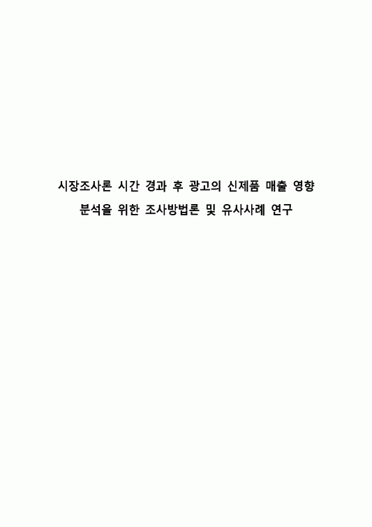 시장조사론 시간 경과 후 광고의 신제품 매출 영향 분석을 위한 조사방법론 및 유사사례 연구