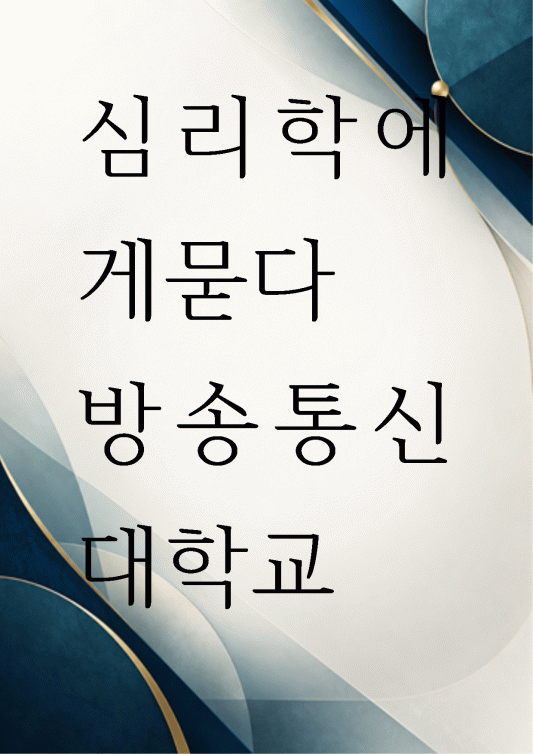 {{심리학에게묻다}}경험한 성공 실패 또는 대인관계에서의 갈등 사례 귀인 방식 인지적 오류 분석 심리학적 성찰