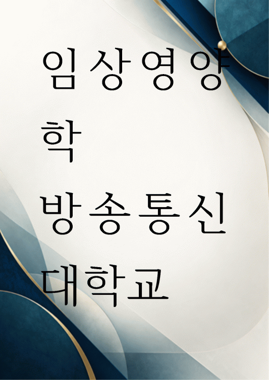 {{임상영양학}}임상영양학에서 다룬 질환 한 가지를 선정 생활습관 구체적 기술 영양관리 원칙을 자신의 생활습관에 적용