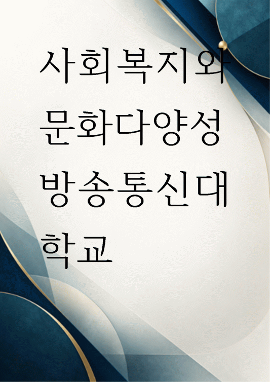 {{사회복지와문화다양성}}강의 수강하기 전과 후를 비교 문화다양성 사회복지 생각 관점 변화 서술 결혼이주여성 관련 TV 프로그램 요약
