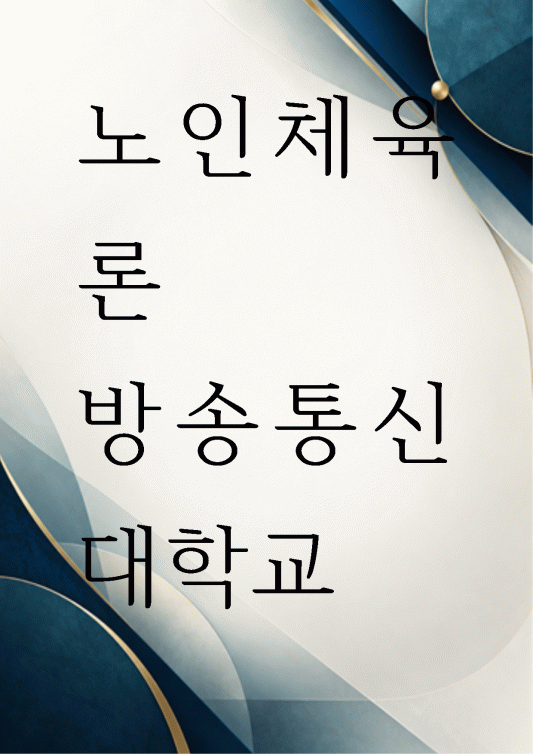 {{노인체육론활}}활동이론 노화에 의한 사회적 변화 노년기 여가 스포츠 참여 장점 저항성운동 주의사항 체육 지도자가 갖추어야 할 중요한 역량