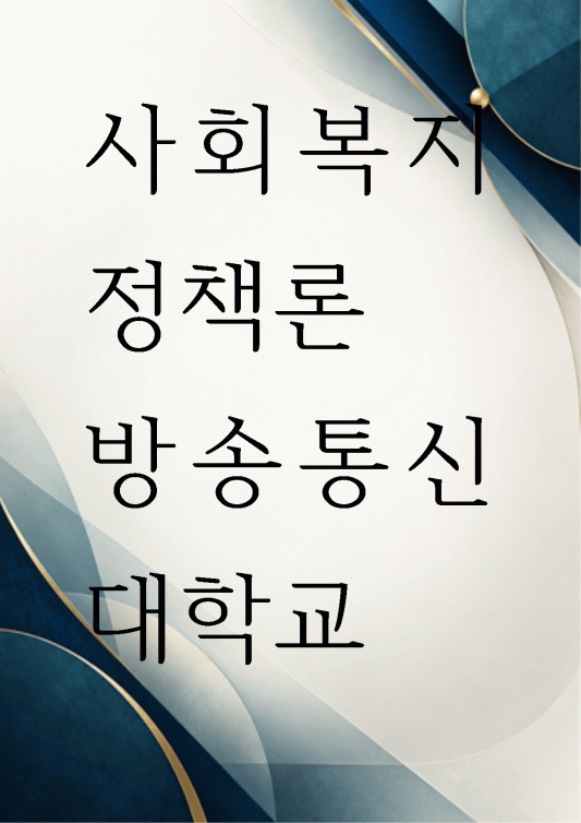 {{사회복지정책론}}사회복지정책이 추구해야 하는 가치 우리사회에서 가장 이슈가 된다고 생각하는 차별 분야