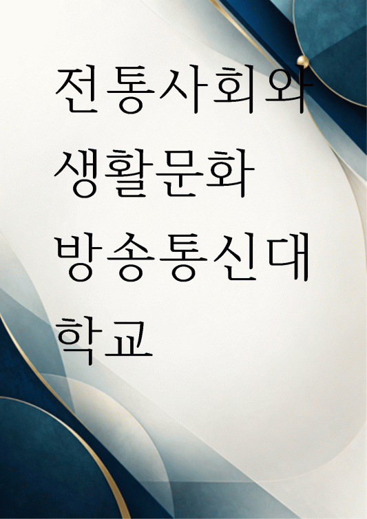 전통사회와생활문화)조선후기 민속의 보고였던 장터 설명 유교적 이념에 따른 주거공간의 변화 설명 민가 성장 서술 민소의 절차와 제도 설명