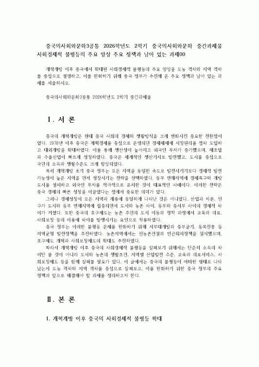 중국의사회와문화3공통 2026학년도 2학기 중국의사회와문화 중간과제물 사회경제적 불평등의 주요 양상 주요 정책과 남아 있는 과제00