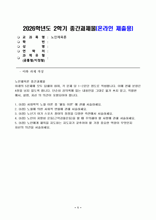 2026년 2학기 노인체육론 중간과제물 - 사회학적 노화 이론, 노화에 의한 사회적 변화 체육지도자