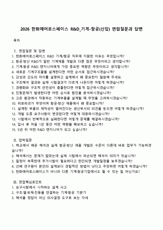 2026 한화에어로스페이스 R&D_기계-항공(신입) 면접질문과 답변
