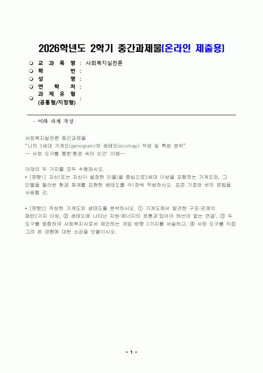 사회복지실천론 2026년 2학기 중간과제물) 나의 3세대 가계도(genogram)와 생태도(ecomap) 작성 및 특성 분석