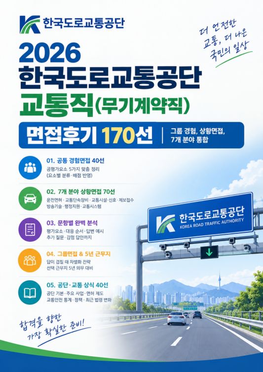 2026 한국도로교통공단 교통직(무기계약직) 면접후기 170선 [그룹 경험, 상황면접, 7개 분야 통합]