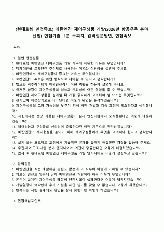 (현대로템 면접족보) 메탄엔진 제어구성품 개발(2026년 항공우주 분야 신입) 면접기출, 1분 스피치, 압박질문답변, 면접족보