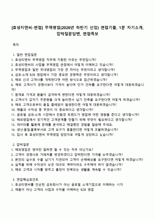[효성티앤씨-면접] 무역영업(2026년 하반기 신입) 면접기출, 1분 자기소개, 압박질문답변, 면접족보