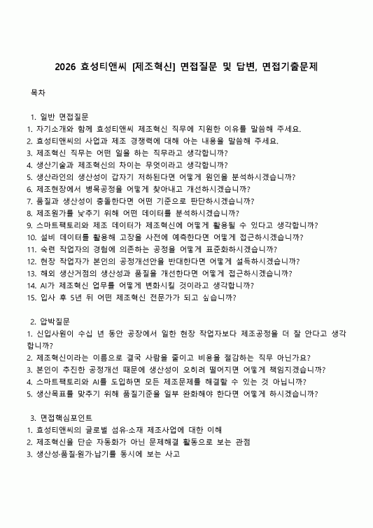 2026 효성티앤씨 [제조혁신] 면접질문 및 답변, 면접기출문제
