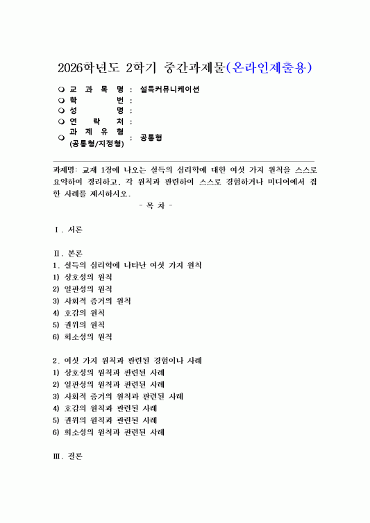 (2026학년도 2학기, 중간과제물, 설득커뮤니케이션 공통형 ) 교재 1장에 나오는 설득의 심리학에 대한 여섯 가지 원칙을 스스로 요약하여 정리하고, 각 원칙과 관련하여 스스로 경험하거나 미디어에서 접한 사례를 제시하시오.