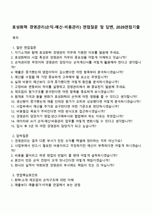 효성화학 경영관리(손익-예산-비용관리) 면접질문 및 답변, 2026면접기출