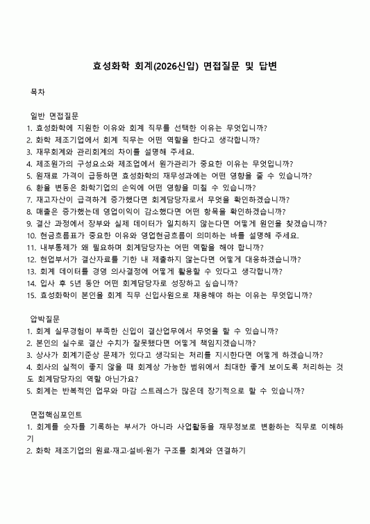 효성화학 회계(2026신입) 면접질문 및 답변