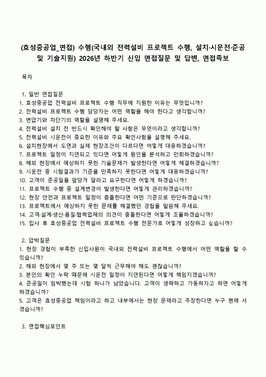 (효성중공업_면접) 수행(국내외 전력설비 프로젝트 수행, 설치·시운전·준공 및 기술지원) 2026년 하반기 신입 면접질문 및 답변, 면접족보