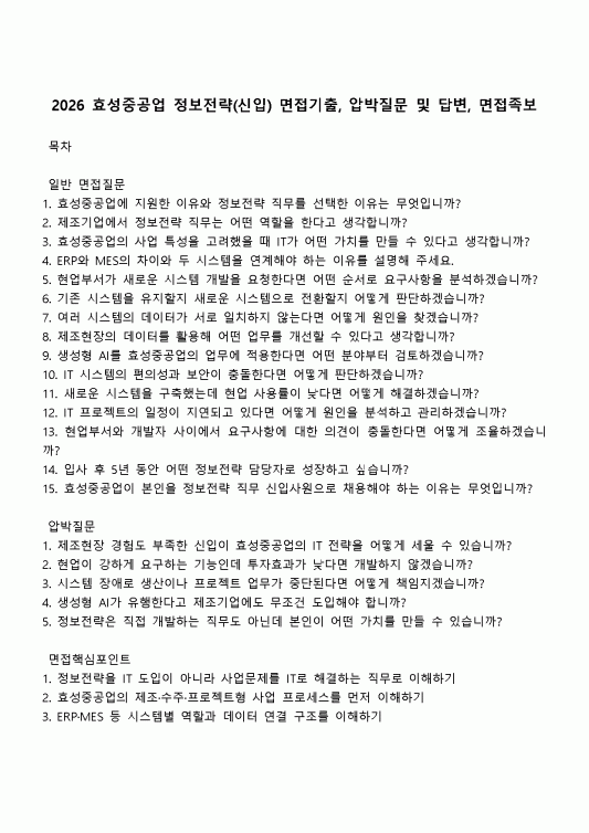 2026 효성중공업 정보전략(신입) 면접기출, 압박질문 및 답변, 면접족보