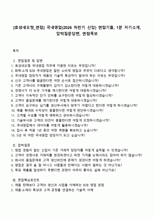 [효성네오켐_면접] 국내영업(2026 하반기 신입) 면접기출, 1분 자기소개, 압박질문답변, 면접족보