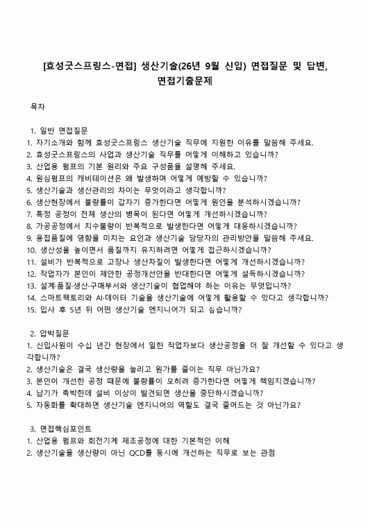 [효성굿스프링스-면접] 생산기술(26년 9월 신입) 면접질문 및 답변, 면접기출문제