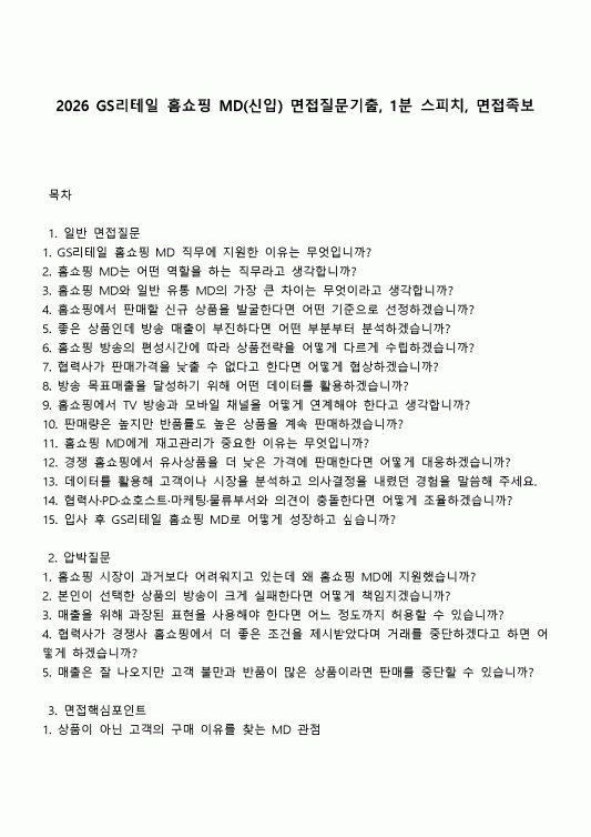 2026 GS리테일 홈쇼핑 MD(신입) 면접질문기출, 1분 스피치, 면접족보