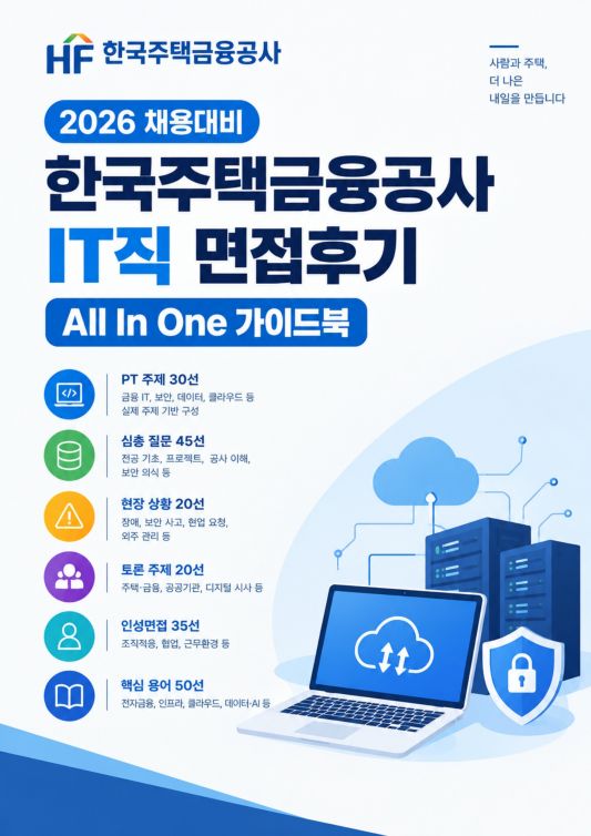 [2026 채용대비] 한국주택금융공사 IT직 면접후기 All In One 가이드북 PT주제 기출질문 토론 150선