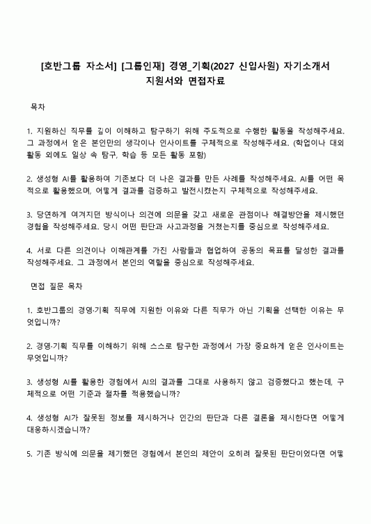 [호반그룹 자소서] [그룹인재] 경영_기획(2027 신입사원) 자기소개서 지원서와 면접자료