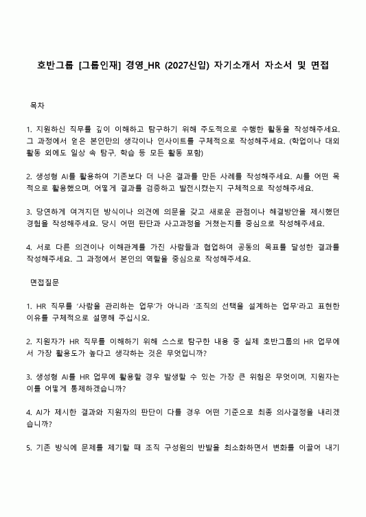 호반그룹 [그룹인재] 경영_HR (2027신입) 자기소개서 자소서 및 면접