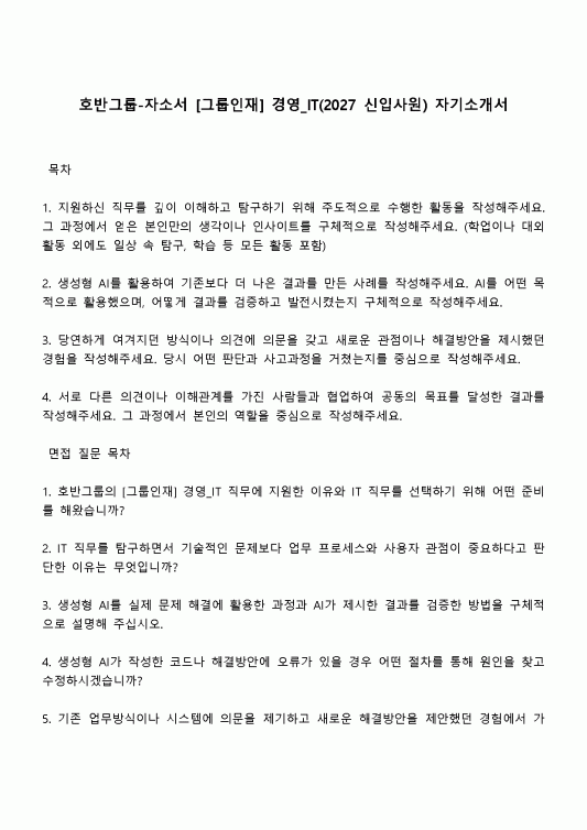 호반그룹-자소서 [그룹인재] 경영_IT(2027 신입사원) 자기소개서