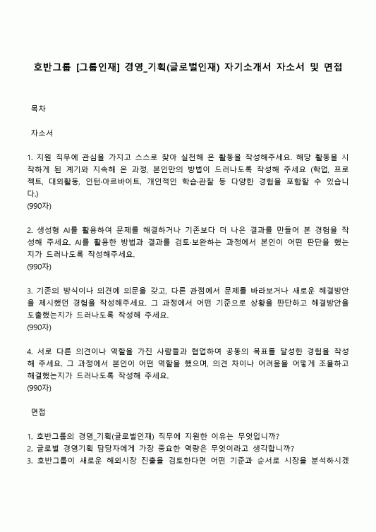 호반그룹 [그룹인재] 경영_기획(글로벌인재) 자기소개서 자소서 및 면접
