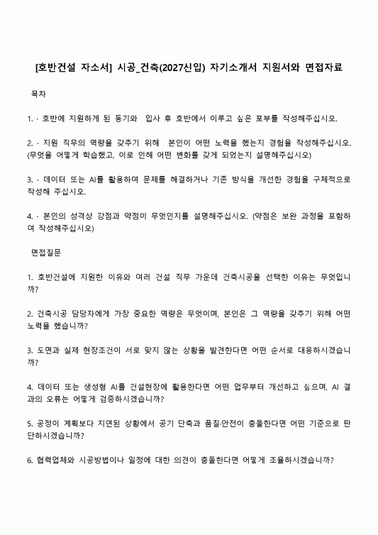 [호반건설 자소서] 시공_건축(2027신입) 자기소개서 지원서와 면접자료
