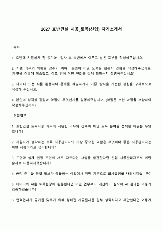 2027 호반건설 시공_토목(신입) 자기소개서