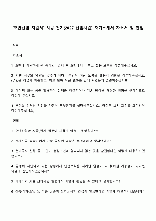 [호반산업 지원서] 시공_전기(2027 신입사원) 자기소개서 자소서 및 면접