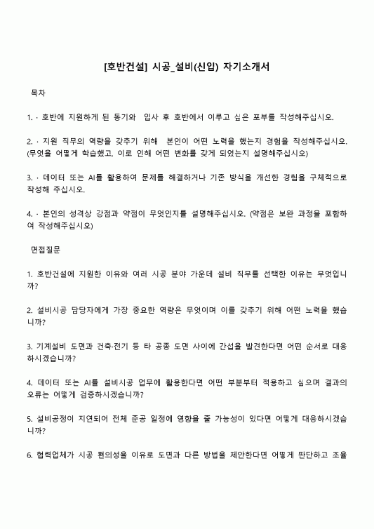 [호반건설] 시공_설비(신입) 자기소개서