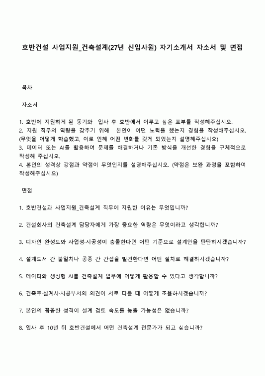 호반건설 사업지원_건축설계(27년 신입사원) 자기소개서 자소서 및 면접