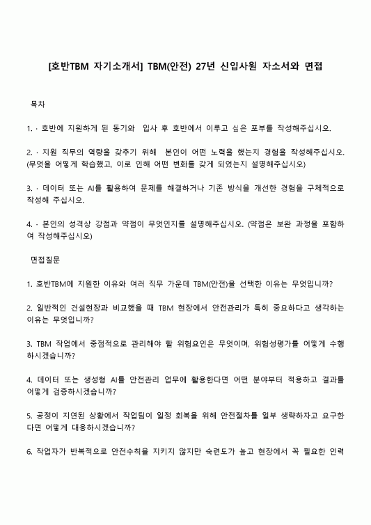 [호반TBM 자기소개서] TBM(안전) 27년 신입사원 자소서와 면접