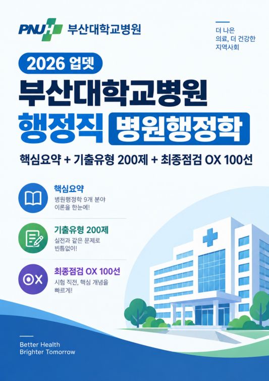 [2026 업뎃] 부산대학교병원 행정직 병원행정학 핵심요약 + 기출유형 200제 + 최종점검 OX 100선