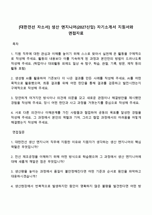 [대한전선 자소서] 생산 엔지니어(2027신입) 자기소개서 지원서와 면접자료