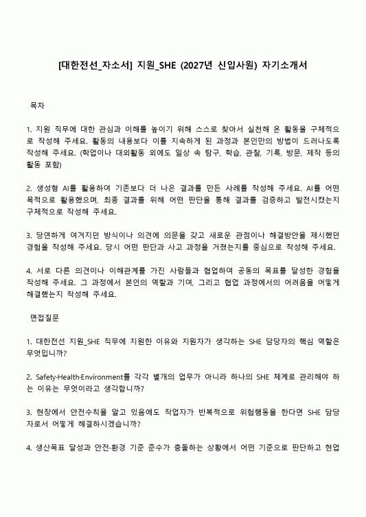 [대한전선_자소서] 지원_SHE (2027년 신입사원) 자기소개서
