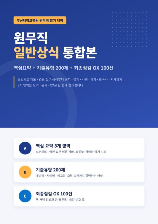 [부산대학교병원 원무직 일반상식 핵심요약] 기출유형 200제 및 최종점검 OX 100선