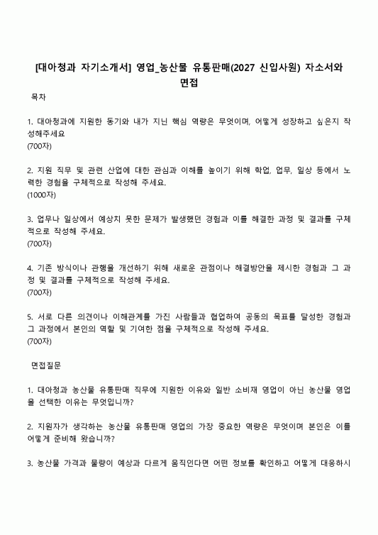 [대아청과 자기소개서] 영업_농산물 유통판매(2027 신입사원) 자소서와 면접