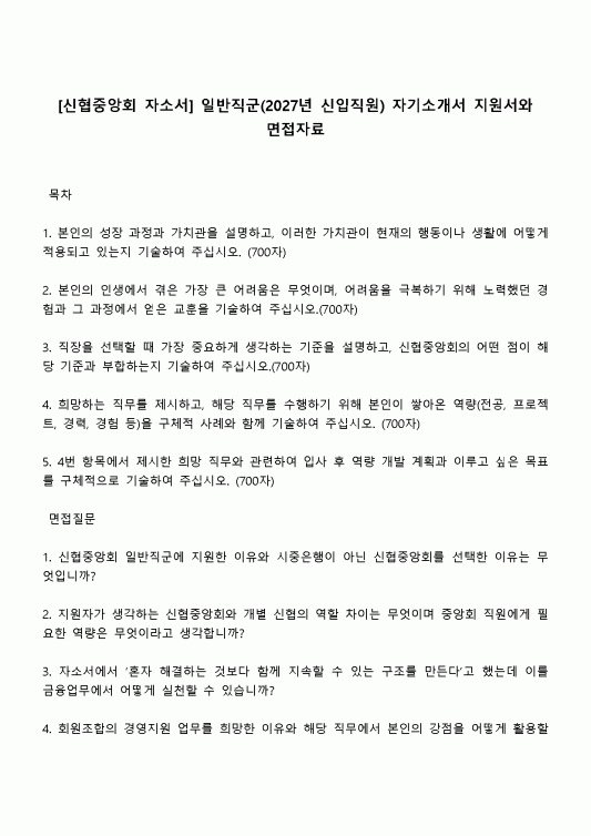 [신협중앙회 자소서] 일반직군(2027년 신입직원) 자기소개서 지원서와 면접자료