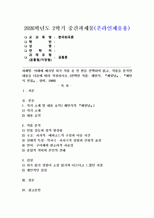 (2026학년도 2학기, 중간과제물, 한국희곡론, 공통형) 아래에 제시된 희곡 작품 중 한 편을 선택하여 읽고, 작품을 분석한 내용을 다음에 따라 작성하시오.(선택 작품: 채만식, 『제향날』, 『채만식 전집』, 창비, 1989)