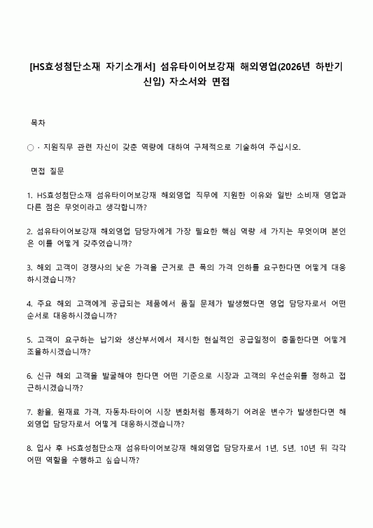 [HS효성첨단소재 자기소개서] 섬유타이어보강재 해외영업(2026년 하반기 신입) 자소서와 면접