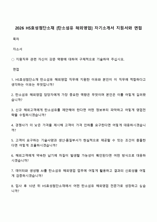 2026 HS효성첨단소재 [탄소섬유 해외영업] 자기소개서 지원서와 면접