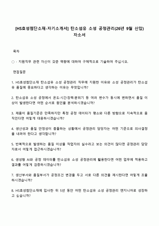 [HS효성첨단소재-자기소개서] 탄소섬유 소성 공정관리(26년 9월 신입) 자소서