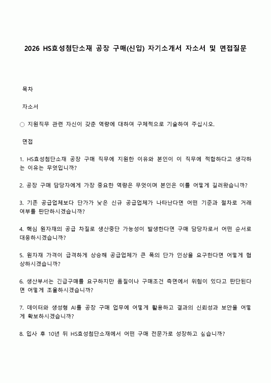 2026 HS효성첨단소재 공장 구매(신입) 자기소개서 자소서 및 면접질문