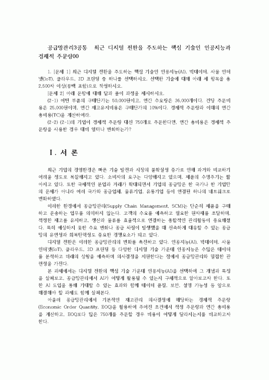 공급망관리3공통  최근 디지털 전환을 주도하는 핵심 기술인 인공지능과 경제적 주문량00